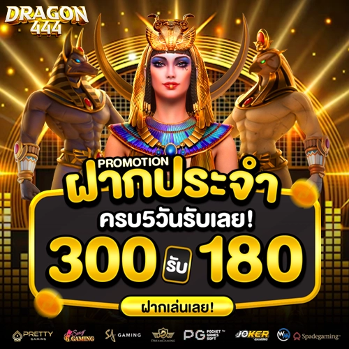 dragon444 เว็บสล็อตที่ดีที่สุด เข้าสู่ระบบเร็วทันใจ มีเกมให้เล่นมากมาย